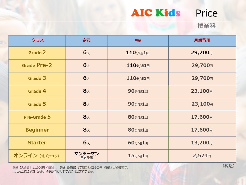 新学期の時間割が決定しました!! | 小学生で英検®2級合格めざす英語教室AIC Kids