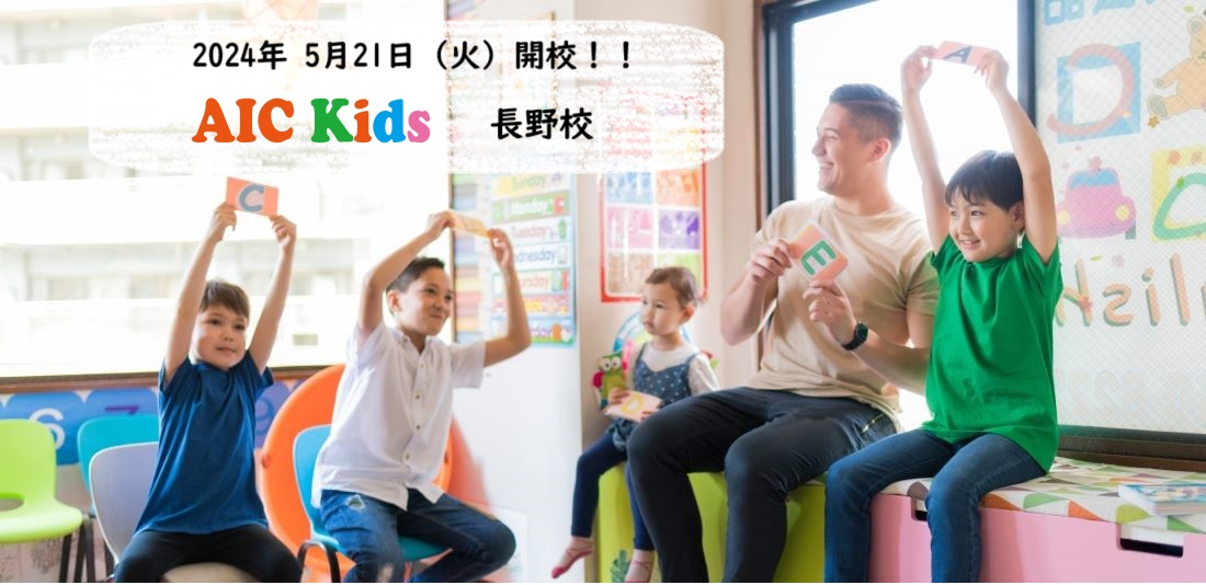 長野校 | 小学生で英検®2級合格めざす英語教室AIC Kids 英検合格を目指す